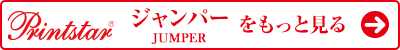 プリントスター(Printstar)の通販｜ユニフォームタウン