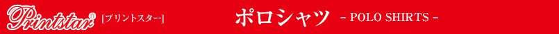 プリントスター(Printstar)の通販｜ユニフォームタウン